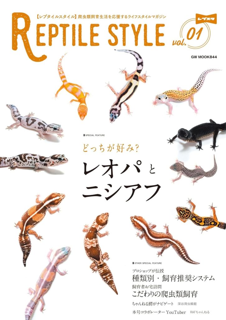 ガイドワークス レプタイルスタイル REPTILE STYLE vol.1 - 爬虫類ショップ Wild Monster